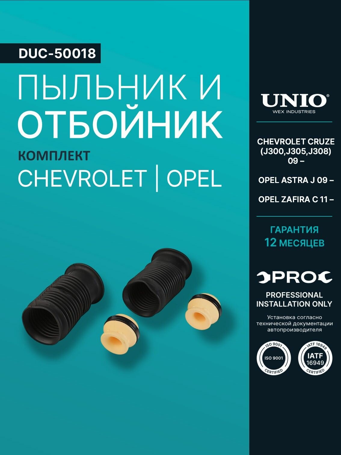Комплект пыльник и отбойник Chevrolet Cruze (J300/305/308) 09-, Opel Astra J 09-, Zafira C 11-