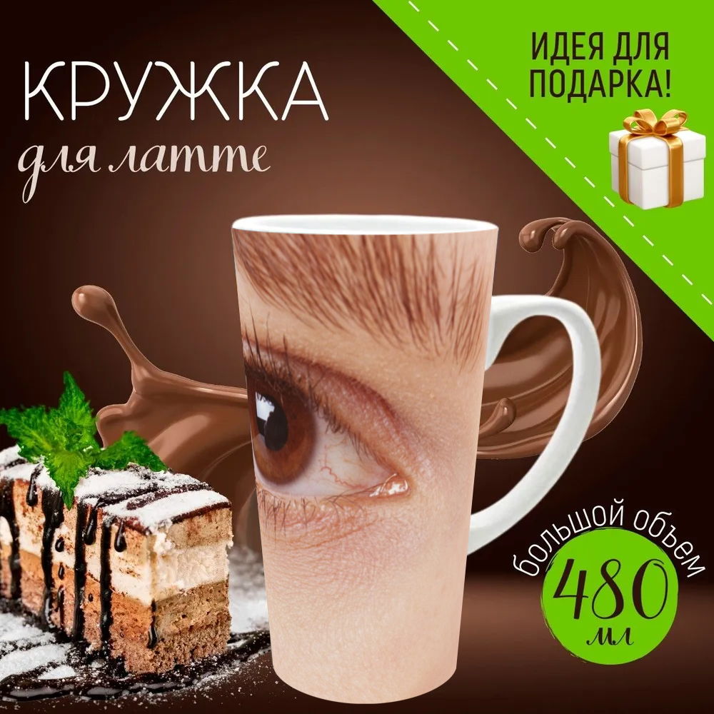 Кружка латте керамическая большая для чая и кофе с прикольным принтом "Лицо, глаза, реакция" 500 мл.