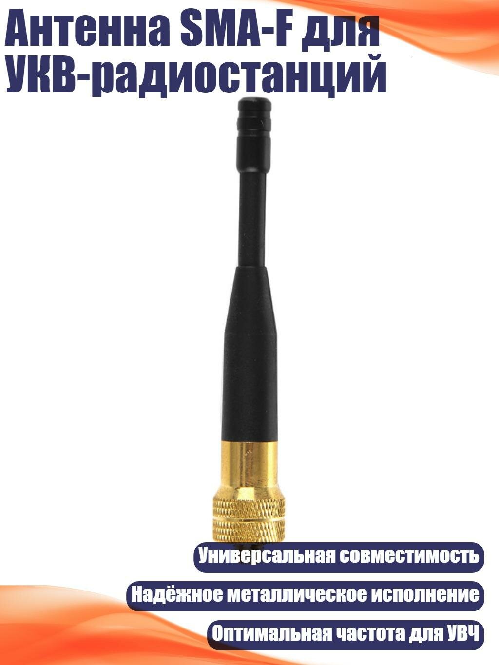 Антенна SMA-F для УКВ-радиостанций, Золотой