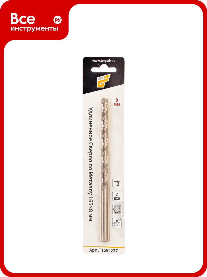 Сверло удлиненное по металлу 8x165x110 мм, ц/х, HSS TORGWIN T1582237