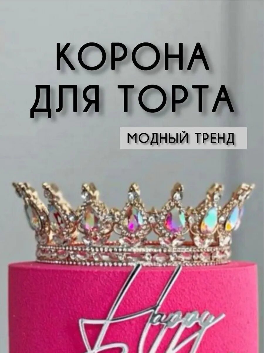 Корона на торт декор диадема