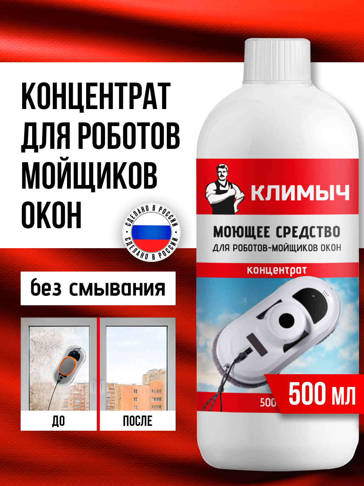Средство для мытья окон и зеркал для робота мойщика окон, 500 мл