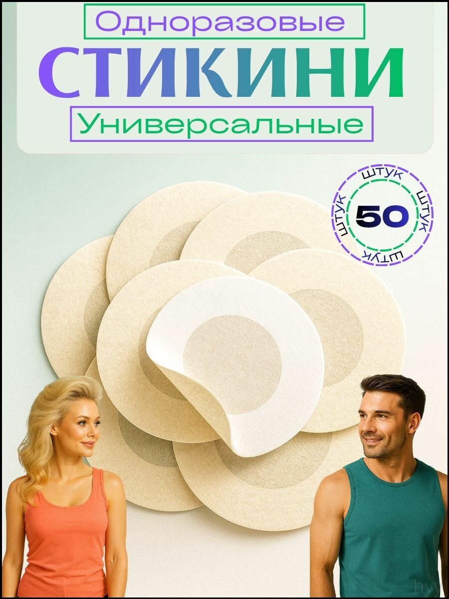 Стикини для сосков одноразовые, 50 шт, нетканое волокно, наклейки на соски под одежду, пэстисы для солярия, светлые оттенки