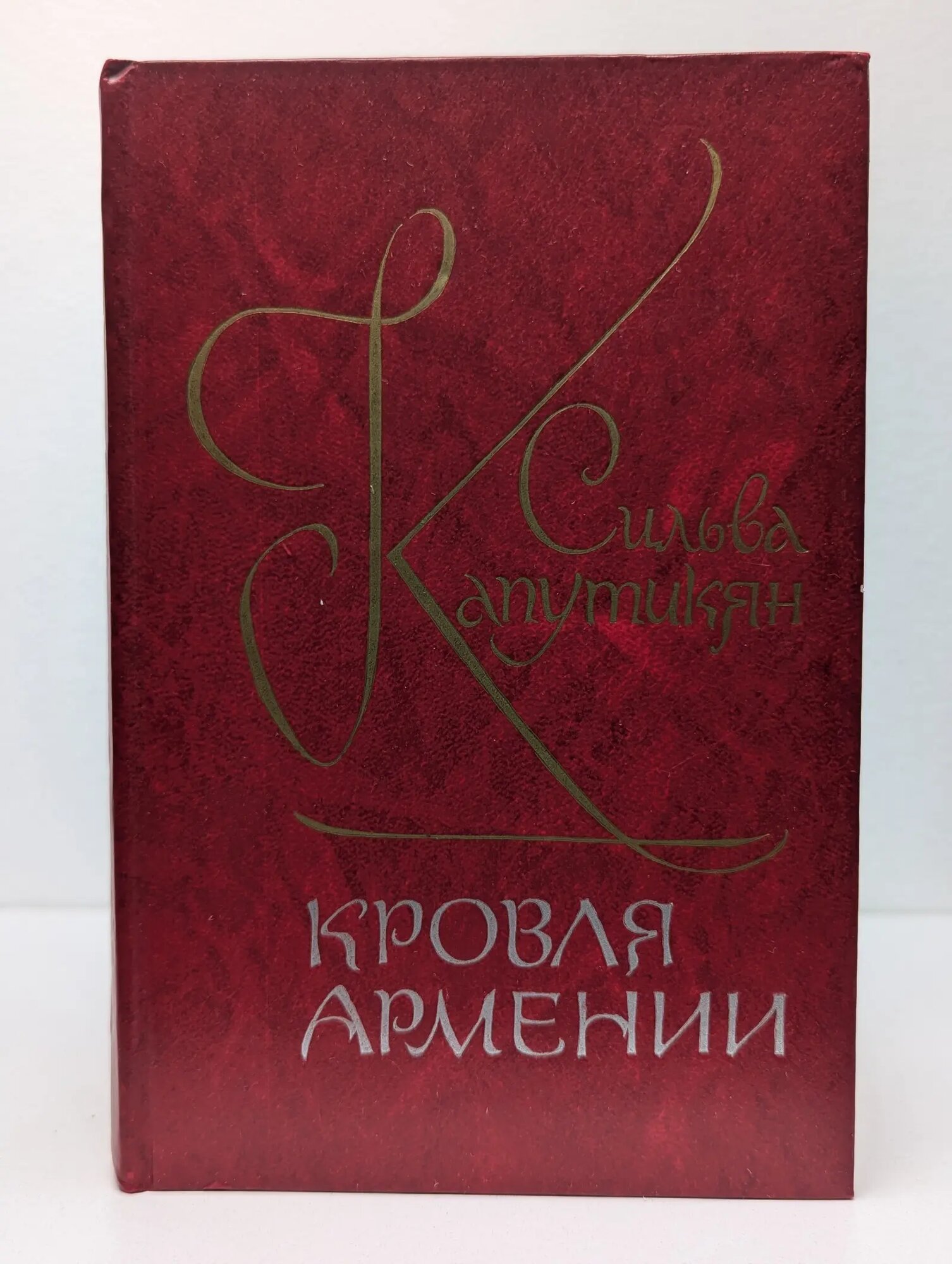 Кровля Армении Капутикян Сильва Барунаковна 1981