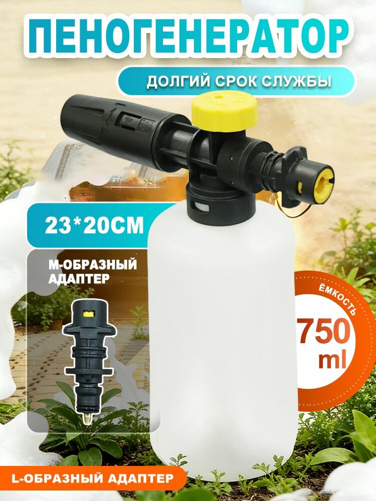 Ручной пеногенератор для автомойки, насадка-распылитель пены (750 мл), совместим с аппаратами высокого давления серий K2-K7