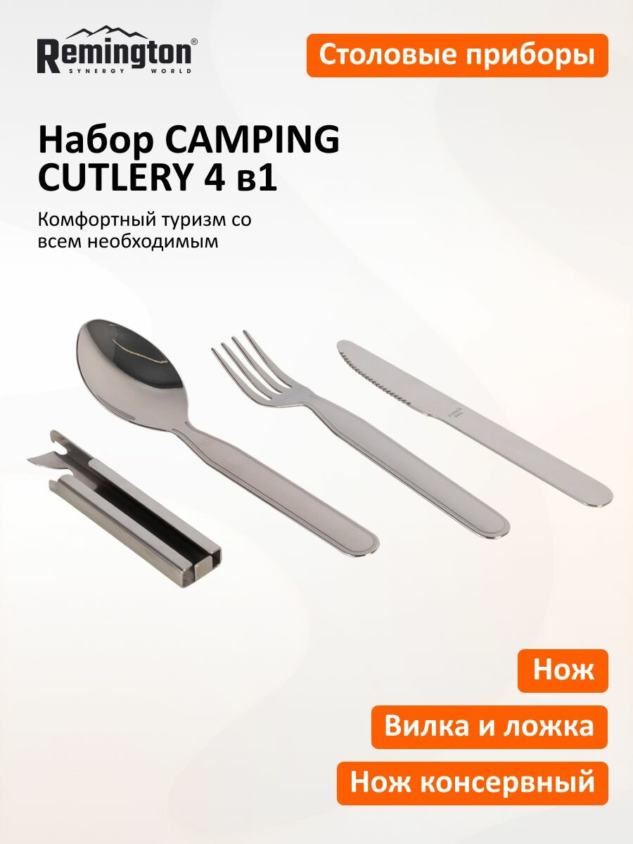 Набор столовых приборов Remington CAMPING CUTLERY 4 в1 RM459SD