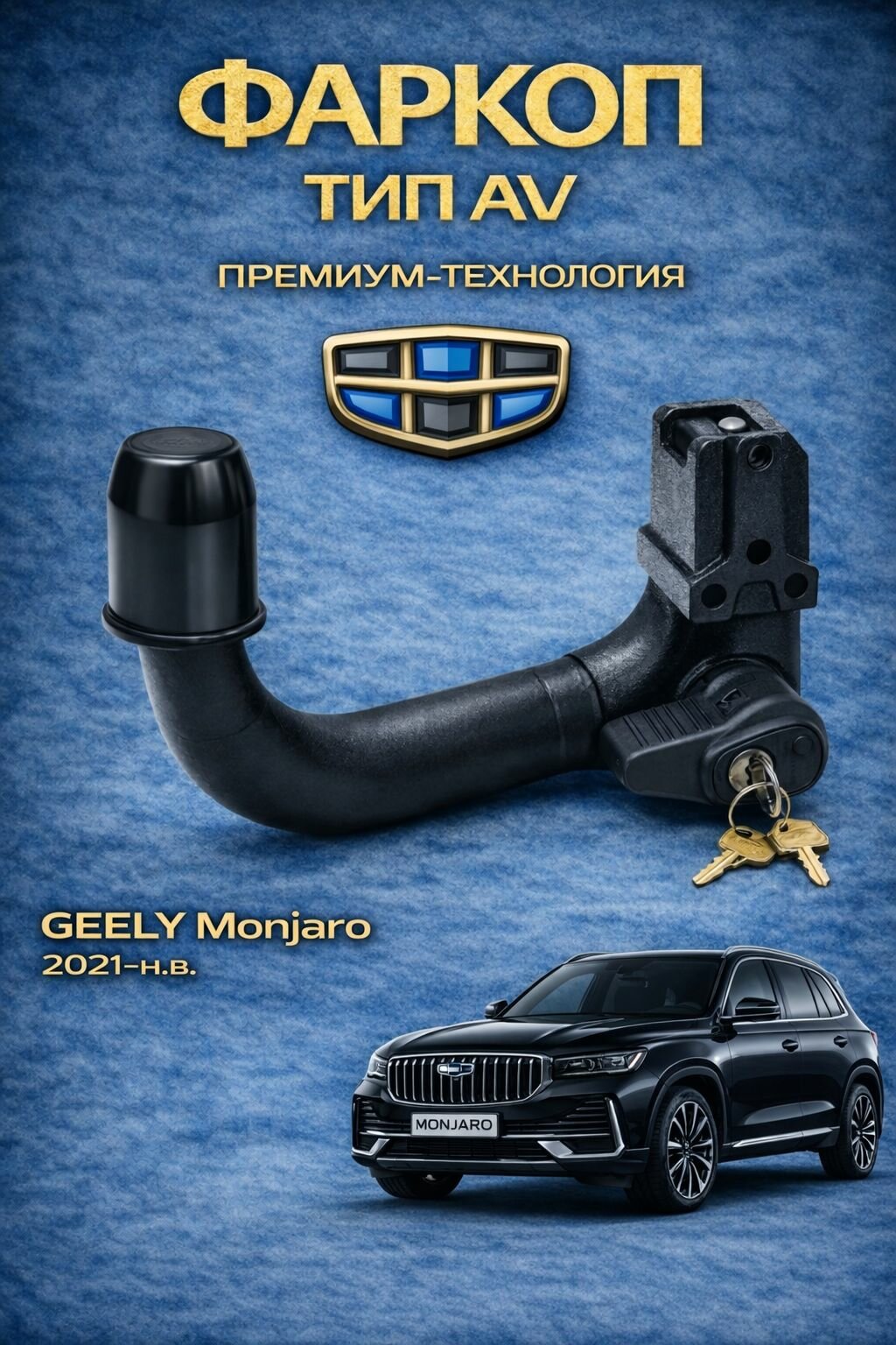 Фаркоп для GEELY Monjaro (2021-н. в.), тип AV, ТСУ быстросъёмный вертикальный, с замком EVROLOCK, нагрузка до 1250 кг