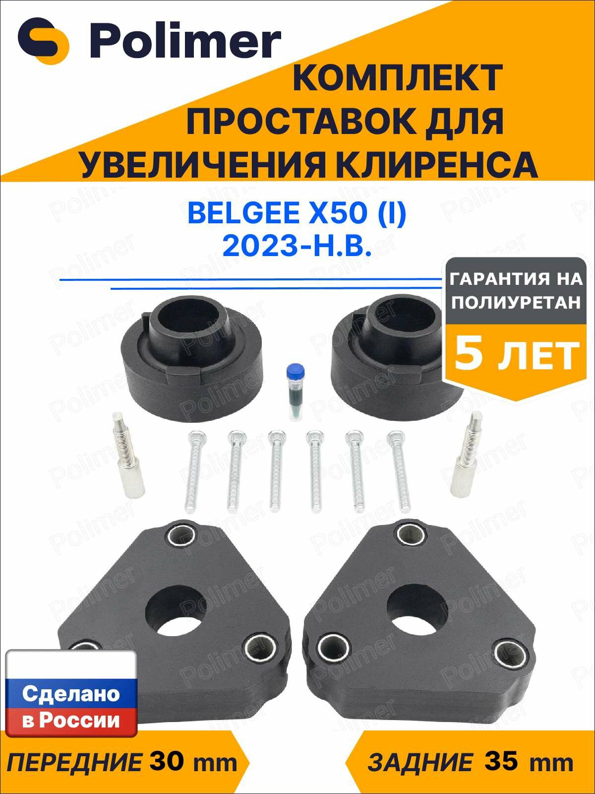 Комплект проставок увеличения клиренса BELGEE X50 (I) 2023-Н. В. - полиуретан, передние 30 мм, задние 35 мм