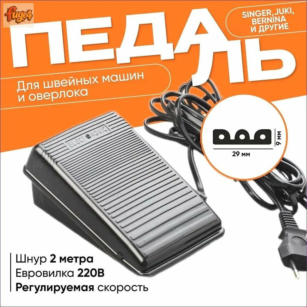 Педаль для швейных машин SINGER, JANOME, ASTRALUX, MERRYLOCK и других