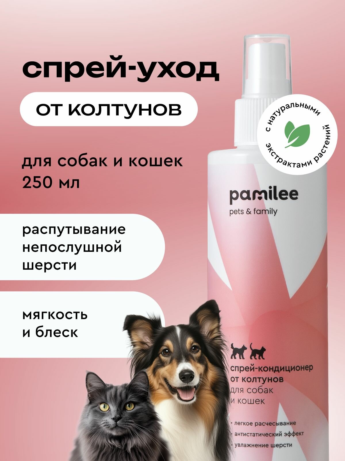 Спрей от колтунов для собак и кошек, для легкого расчесывания шерсти, профессиональный, гипоаллергенный, Pamilee, 250 мл