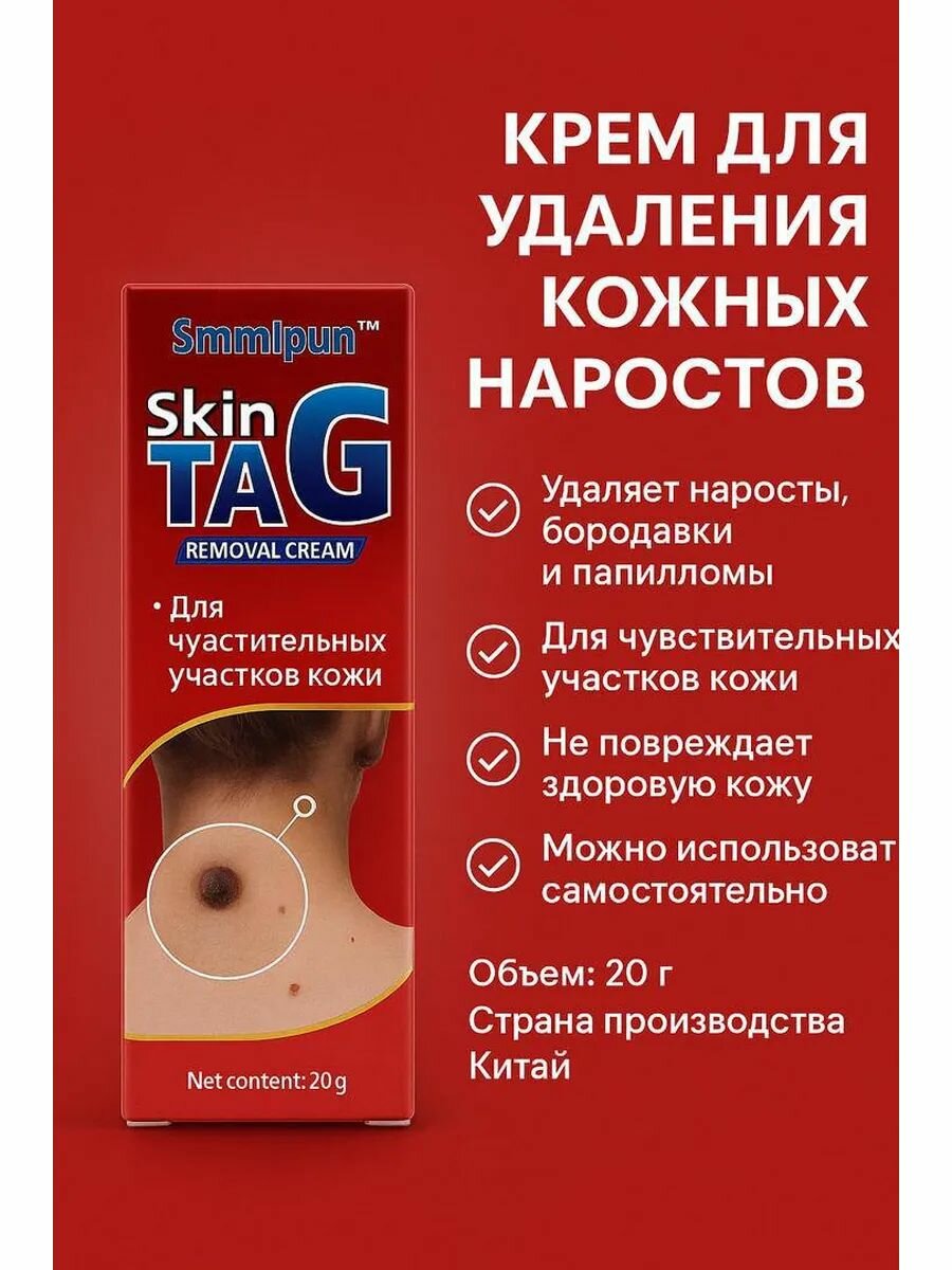 Мазь для удаления бородавок и папиллом "Sumifun Skin Tag", 20 гр