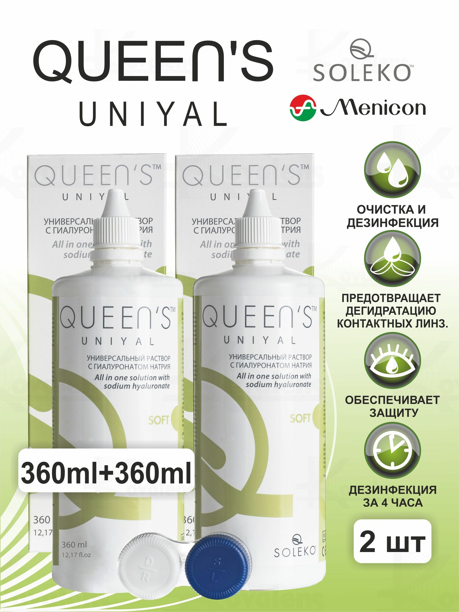 Раствор с гиалуроном Queen's Uniyal 360 мл.*2 + 2 контейнер