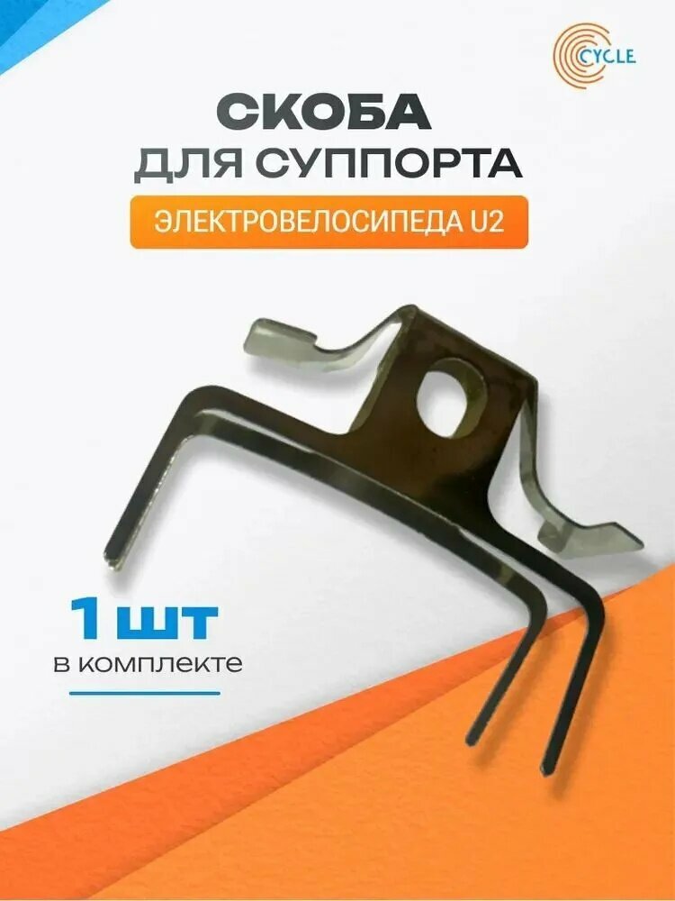 Скоба для колодок электроскутеров Strong U2