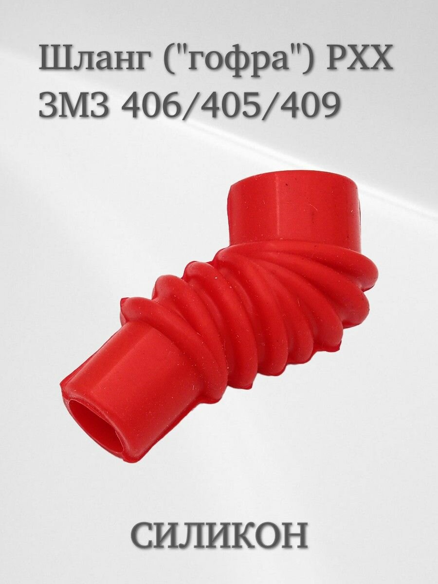 Шланг ЗМЗ 406, 405, 409 (Регулятора Холостого Хода)