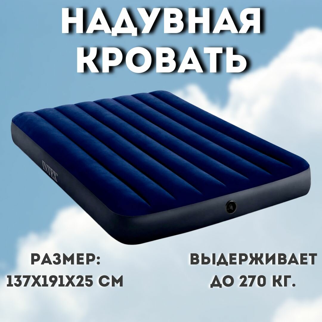 Надувной матрас Intex 64758 137х191х25