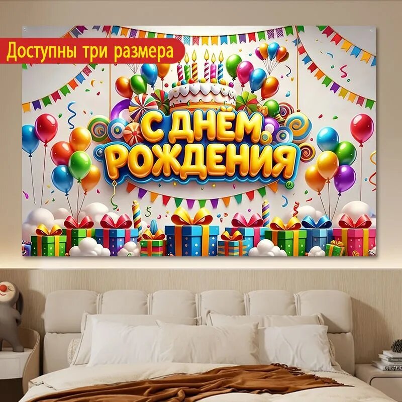Баннер для праздника "С днем рождения", 150 см х 100 см