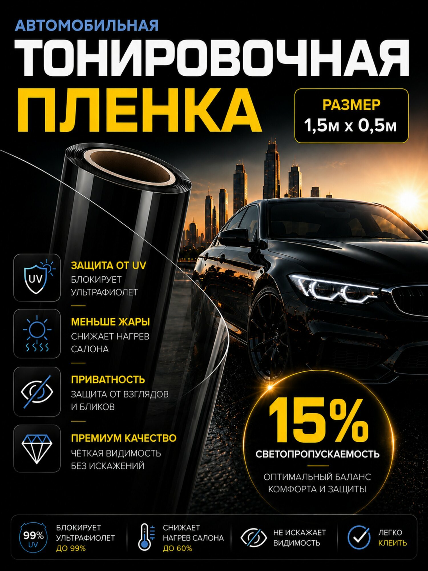 Черная тонировка на автомобиль Классическая 15% (1,5м х 0.5м) SOLARTEK Самоклеящаяся тонировочная пленка