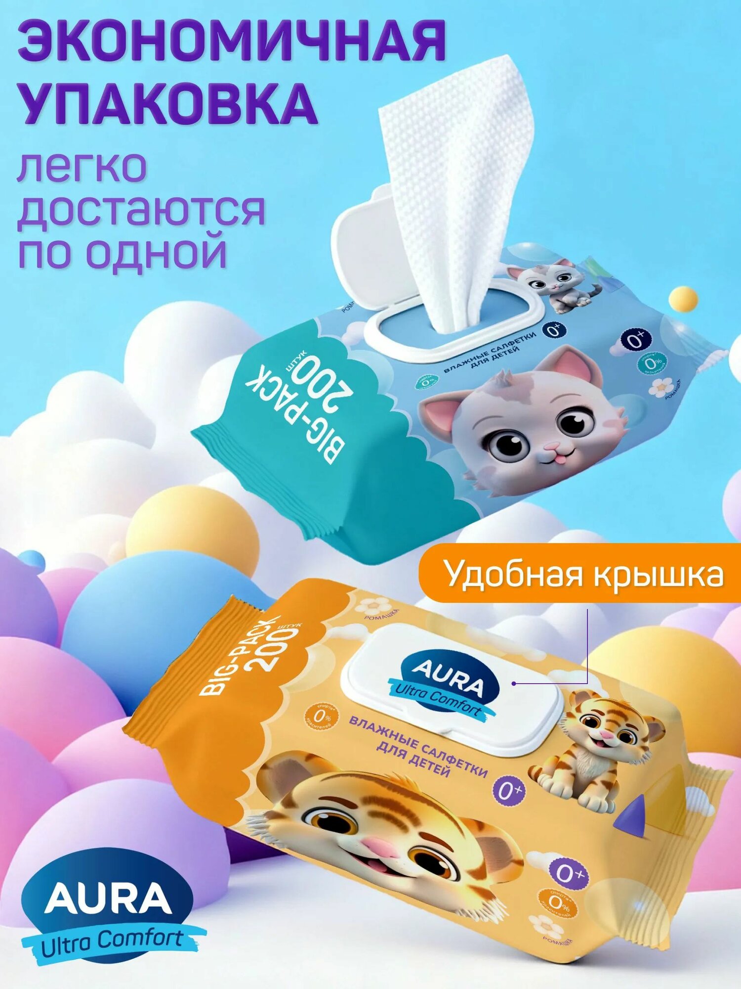 Влажные салфетки детские AURA ULTRA COMFORT 200 шт с клапаном