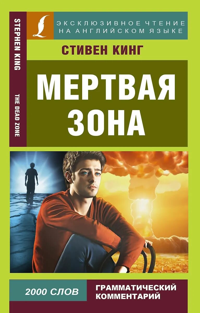 Хоррор АСТ Мертвая зона Кинг С, 2020 г, твердый переплет