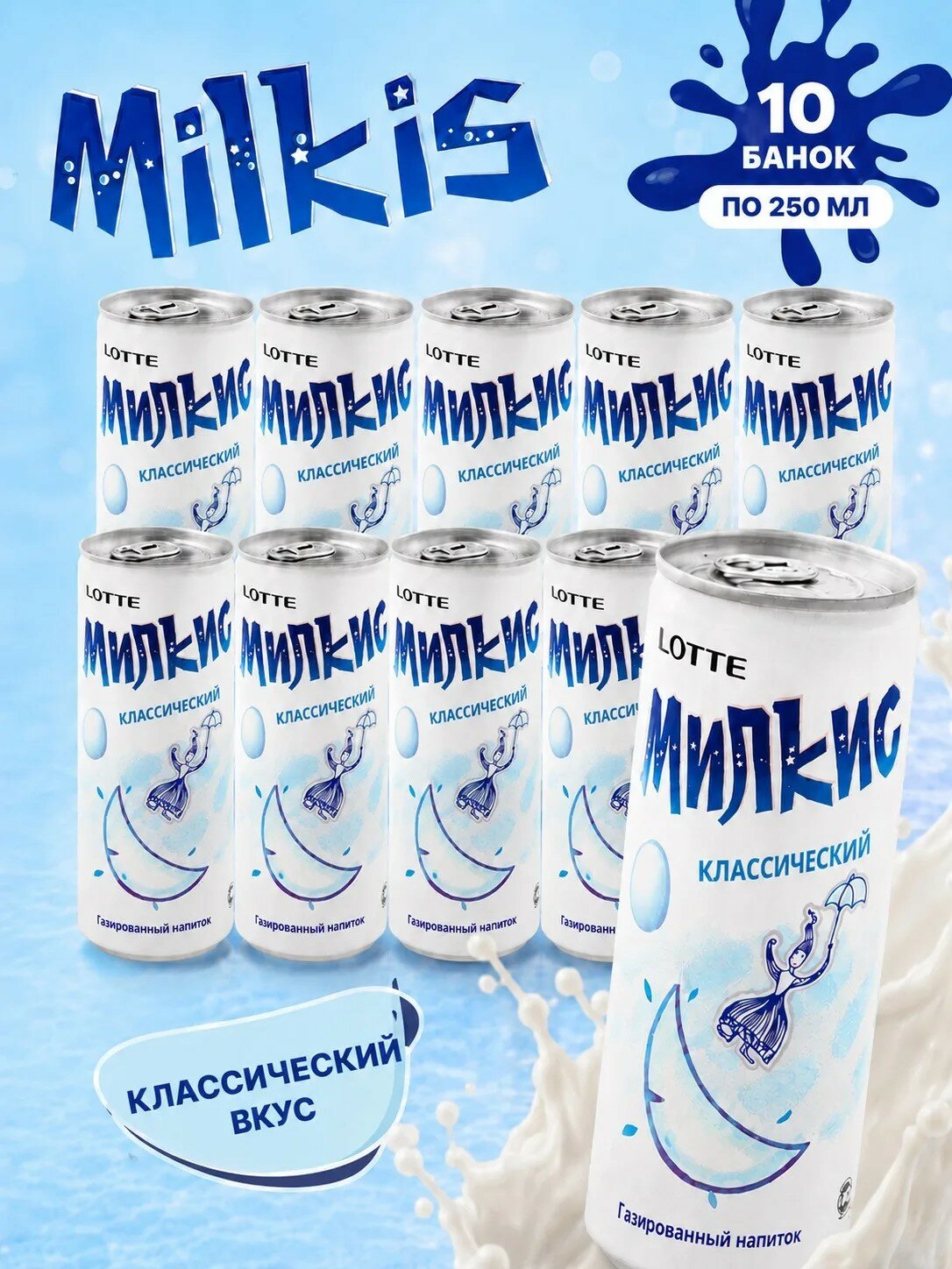 Напиток газированный Милкис Оригинальный (Milkis Original), 10 шт * 250 мл, Корея