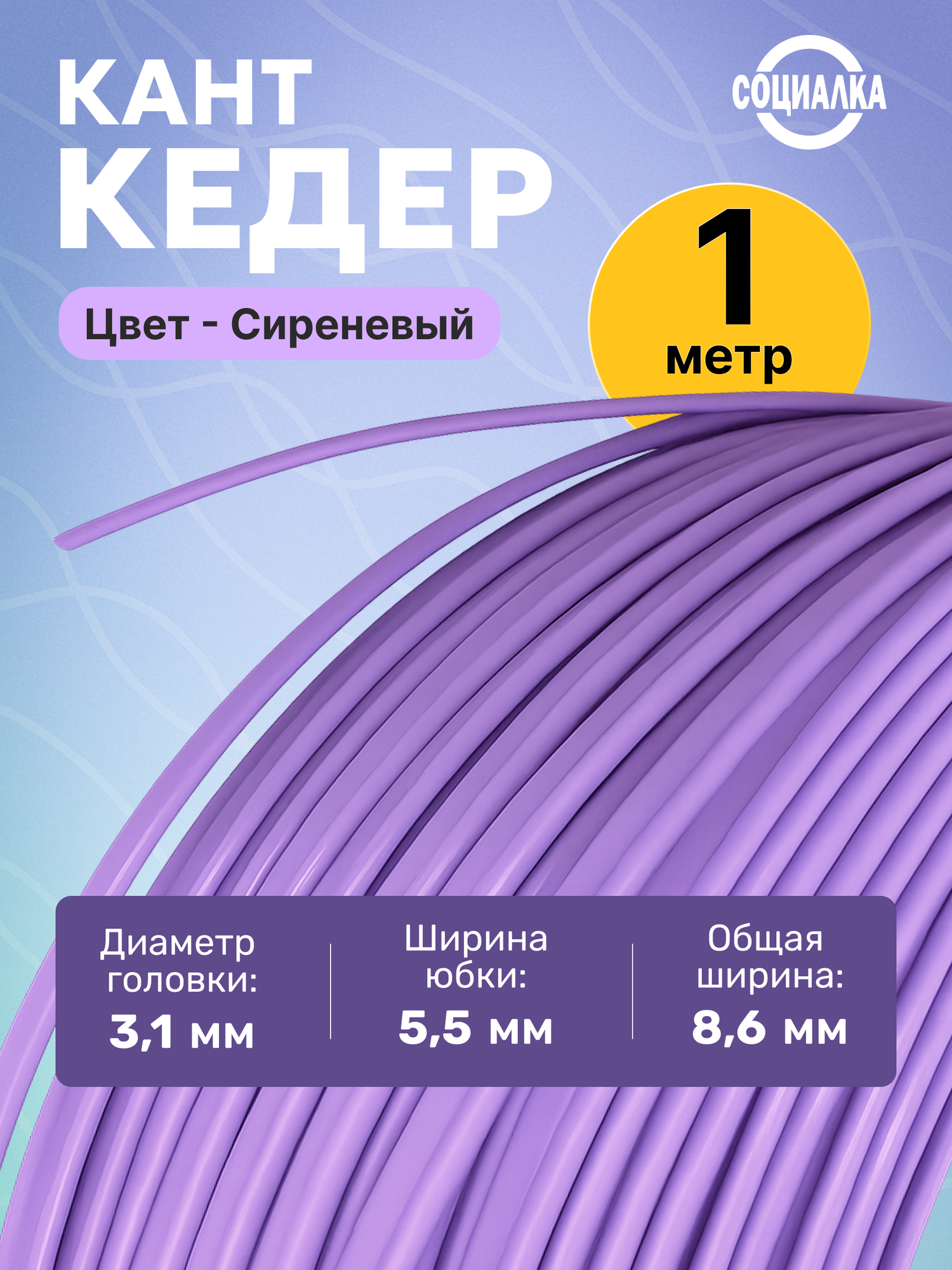 Кедер (жилка), вшивной кант ПВД на отрез для сумок, авточехлов, одежды и мебели, намотка 1 м, сиреневый 170