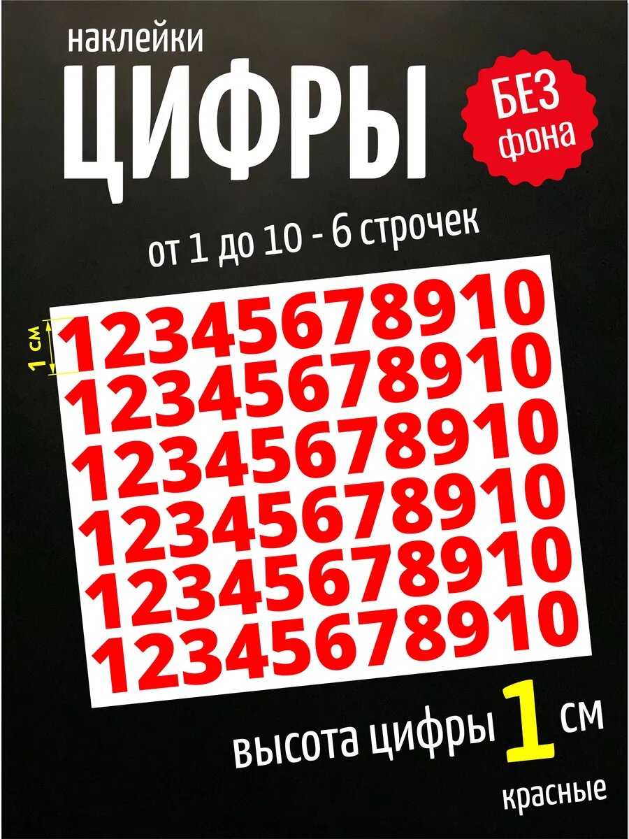 Наклейки цифры красные от 1 до 10, высотой 1 см
