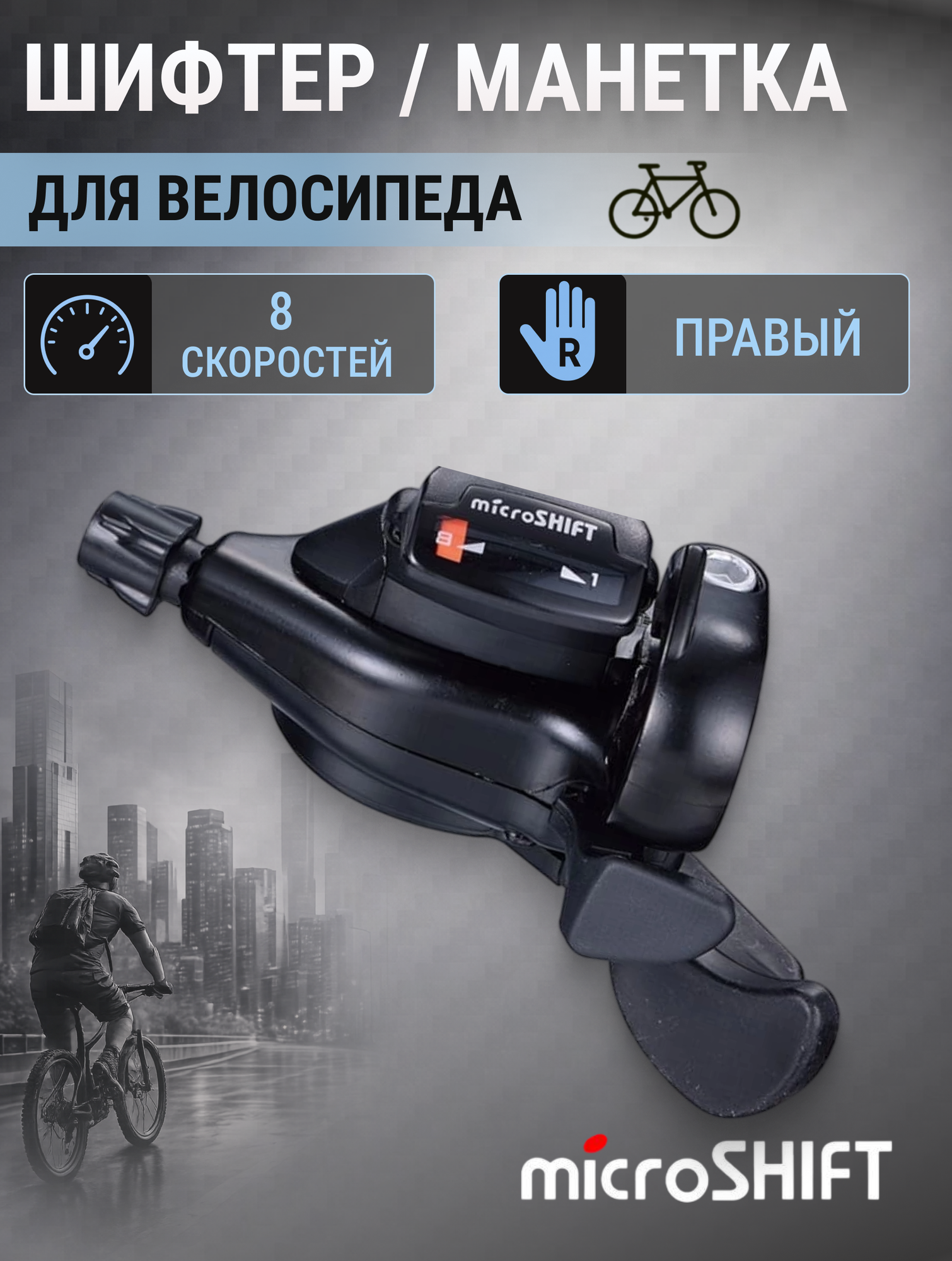 Шифтер Microshift TS-71-8R правый 8ск 2050 мм/590126