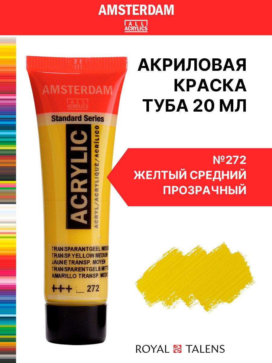Royal Talens Краска акриловая Amsterdam туба 20мл №272 Жёлтый средний прозрачный