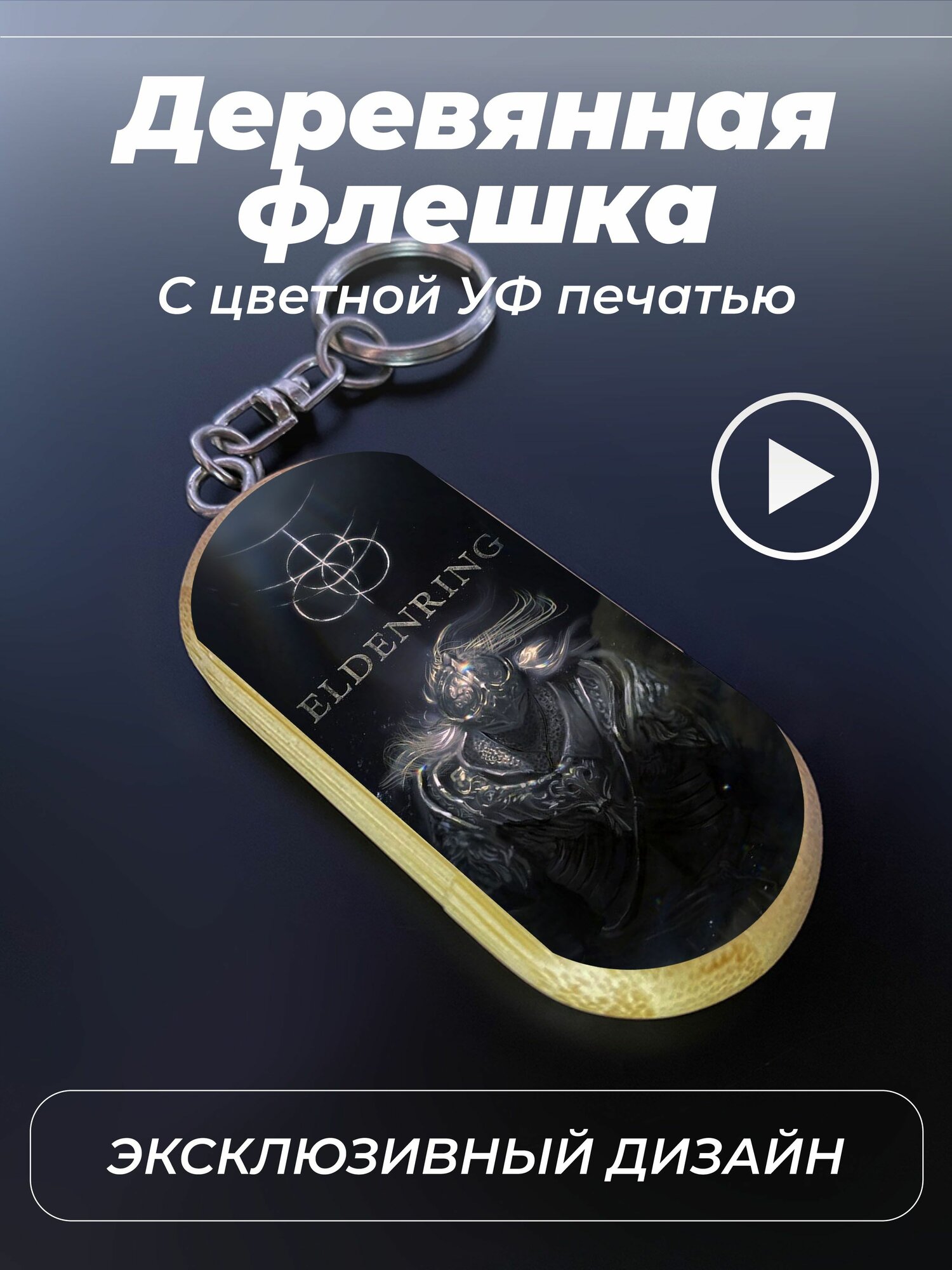 Флешка, 32 Гб, с гравировкой, warrior, elden ring