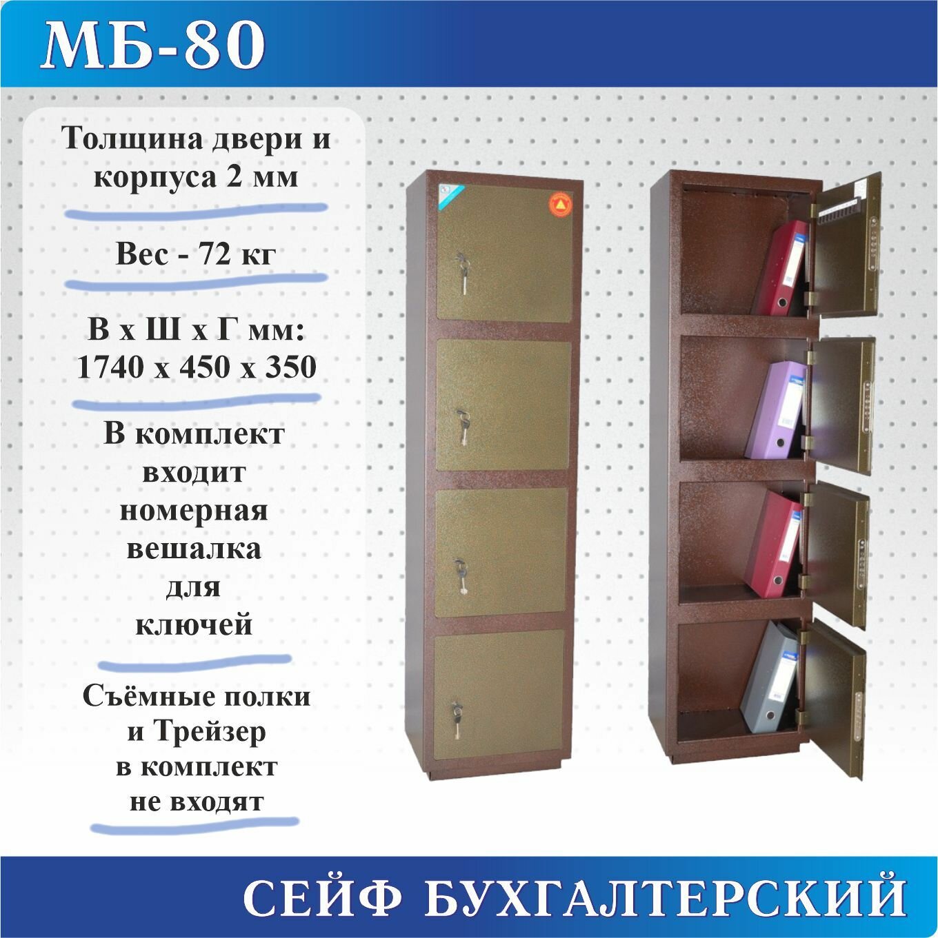 Сейф бухгалтерский МБ-80