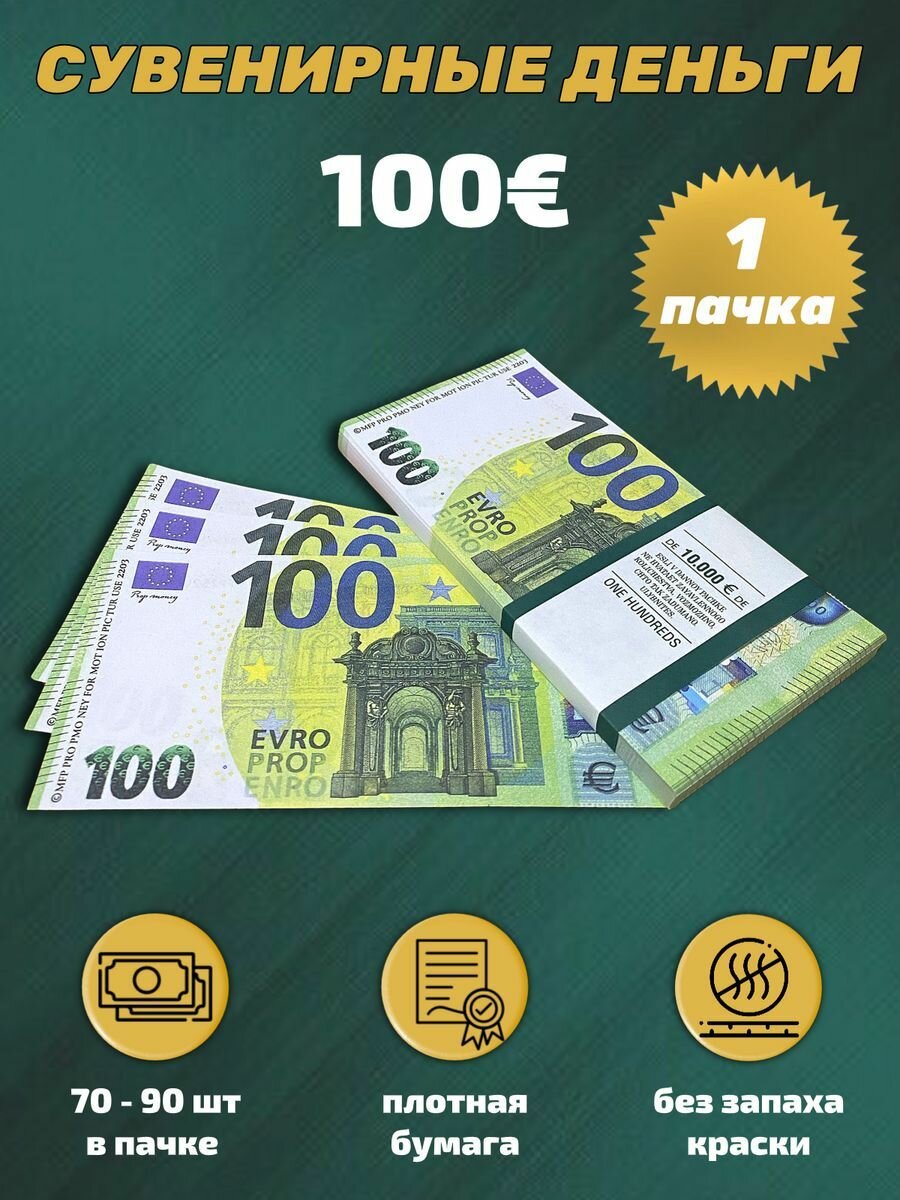 Деньги фальшивые, фейковые, сувенирные игрушечные купюры 100 евро ,1 пачка