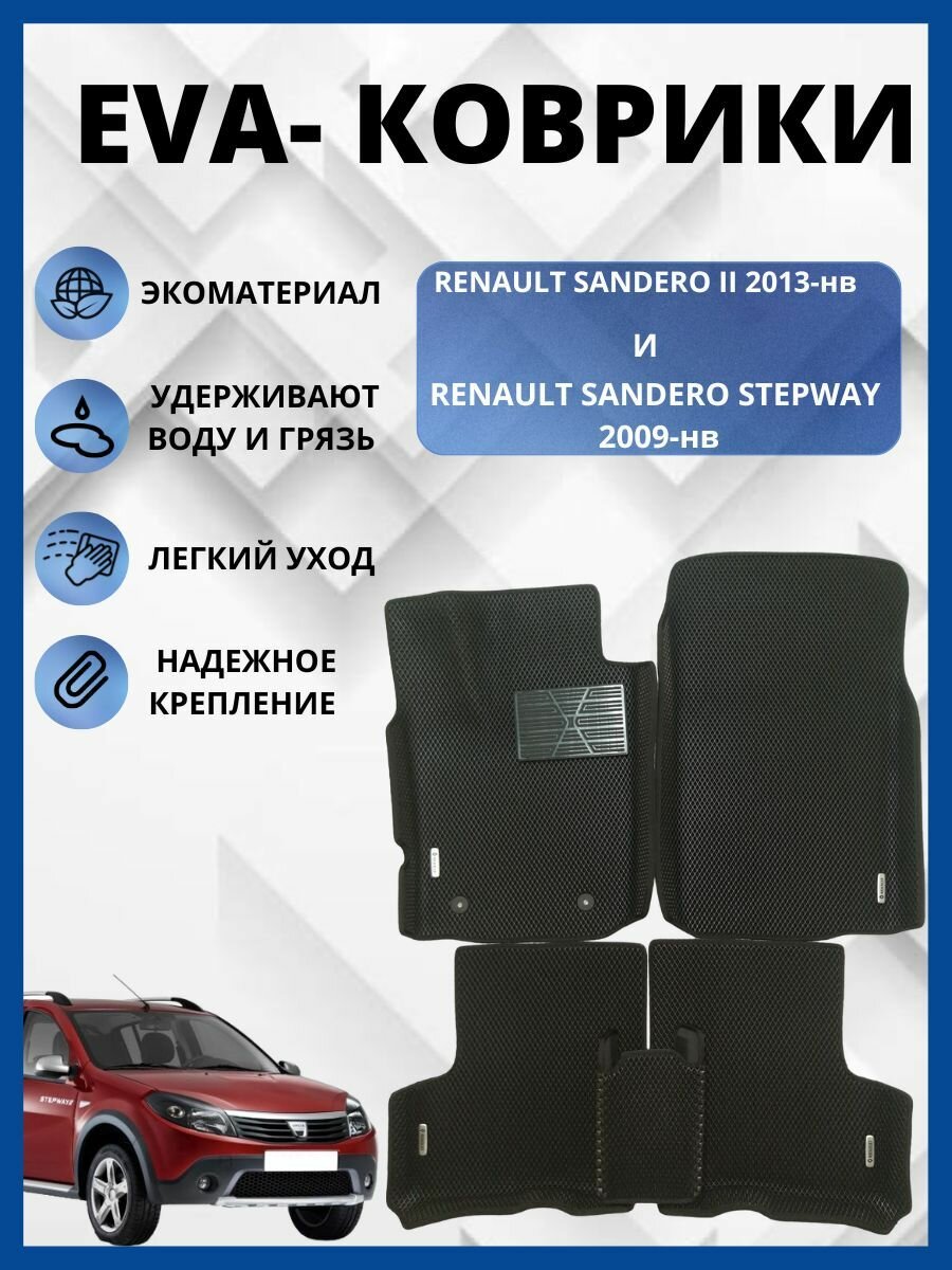 Автомобильные коврики С бортами EVA для RENAULT SANDERO II/рено сандеро 2 2013-нв