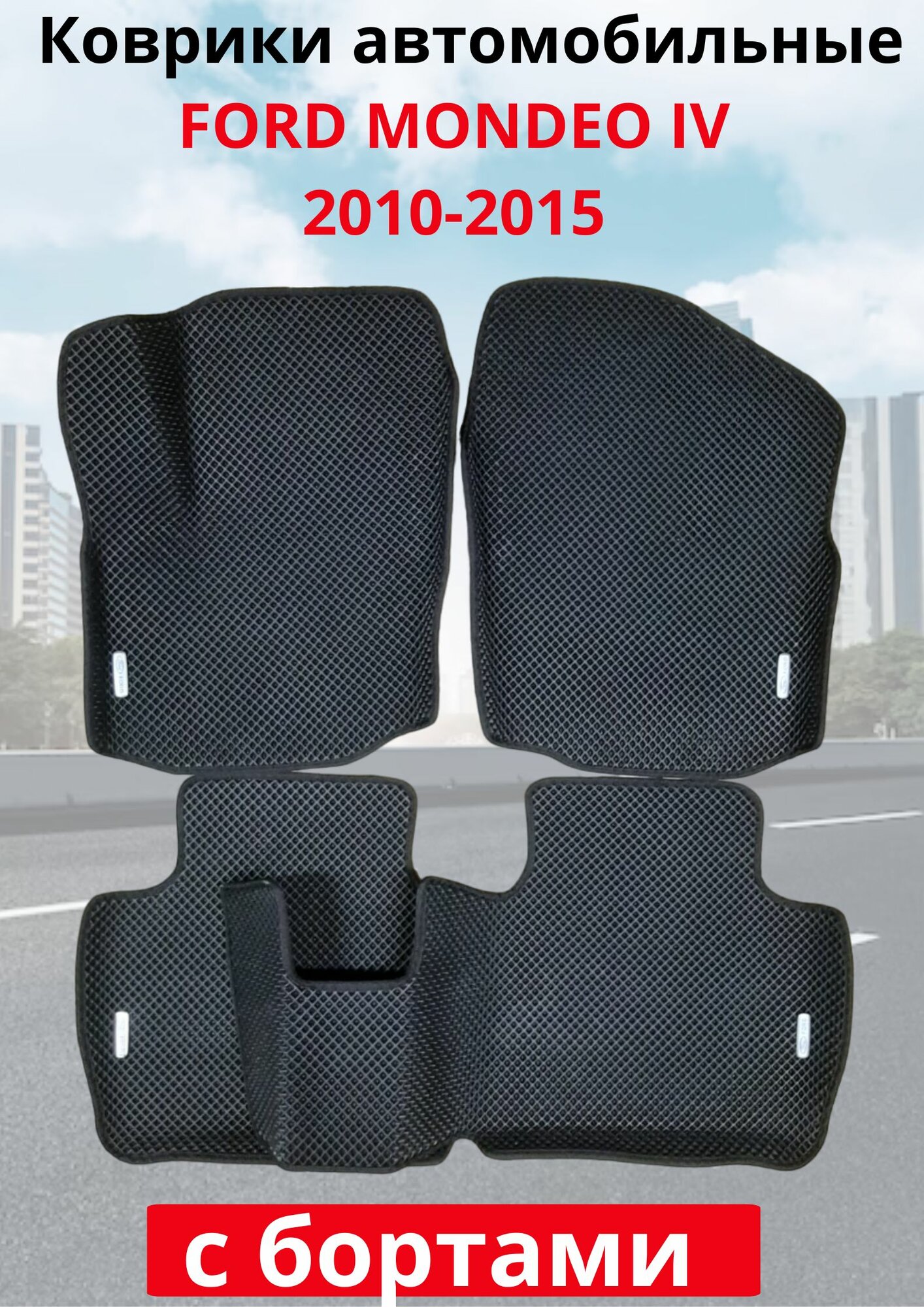 FORD MONDEO (IV) 2010-2015/форд мондео 4 Коврики автомобильные ЕВА/eva/эва
