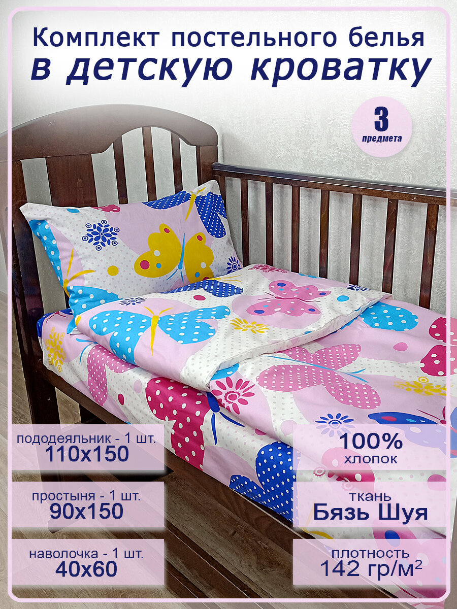 Детское постельное белье Шуйская бязь Бабочки в детскую кроватку