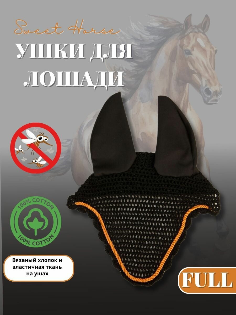 Ушки для лошади