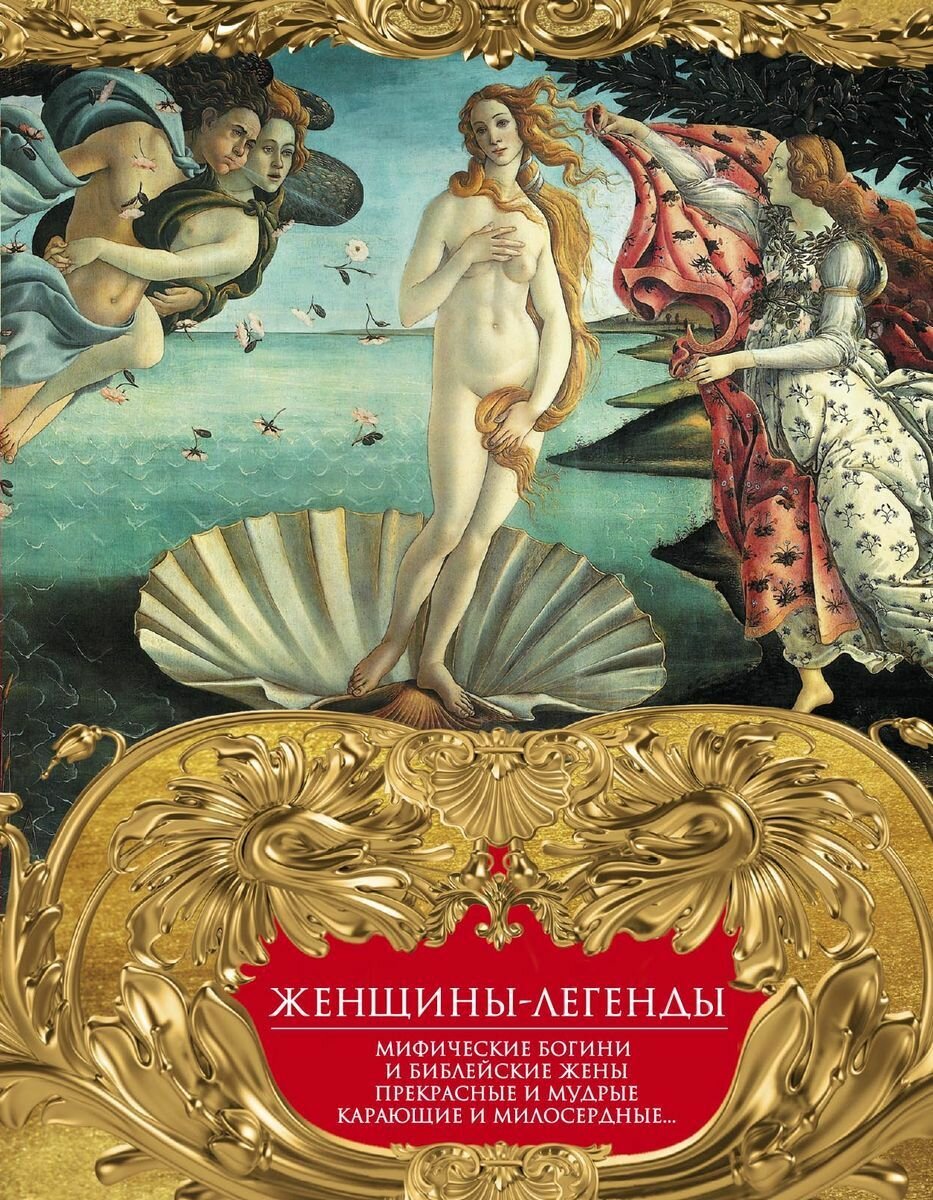 Женщины-легенды. Мифические богини и библейские жены. Прекрасные и мудрые, карающие и милосердные