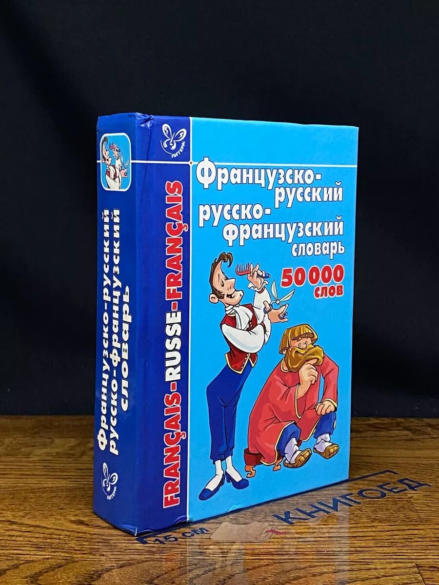 Книга. Французско-русский и русско-французский словарь. 50000 слов 2009 (2040263502208)