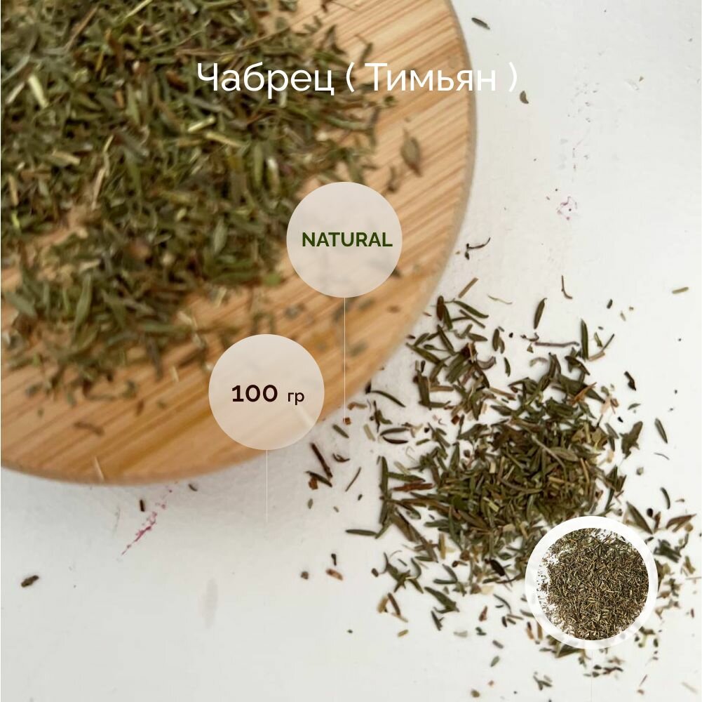Чабрец ( Тимьян ) 100 гр