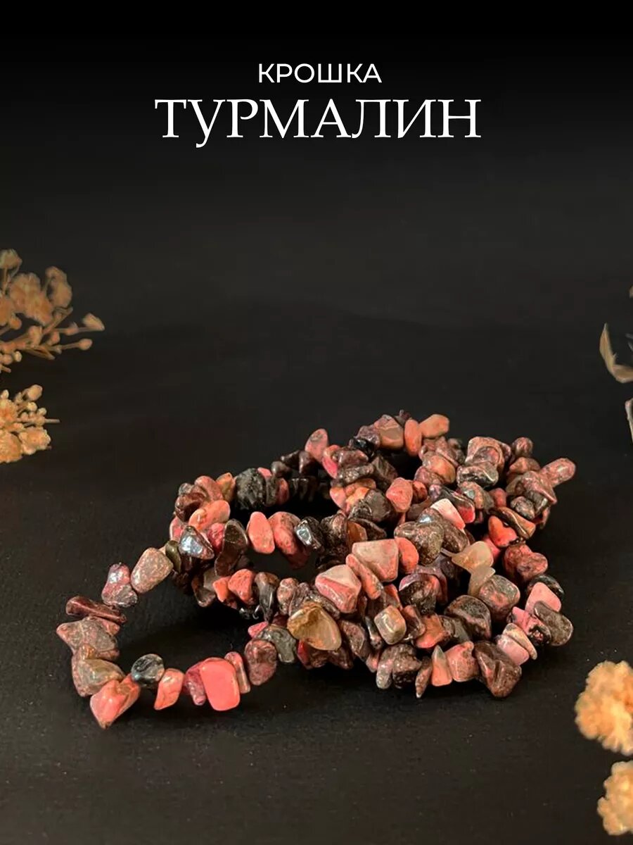 Крошка турмалин из натурального камня 5-8мм, 80см длина