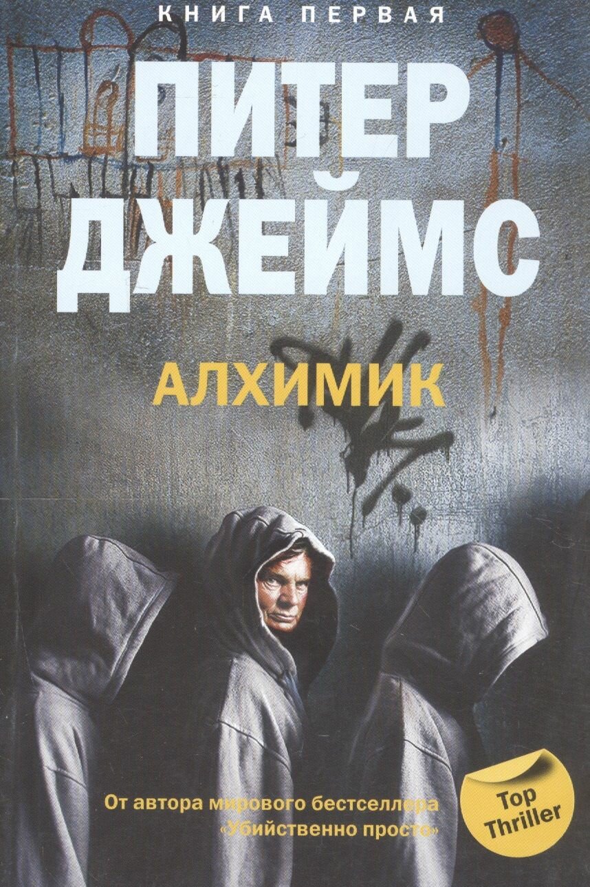 Алхимик : роман / в 2-х книгах