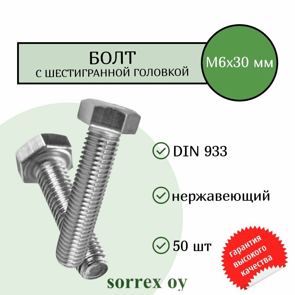 Болт DIN 933 М6х30мм нержавейка А2 Sorrex OY (50 штук)