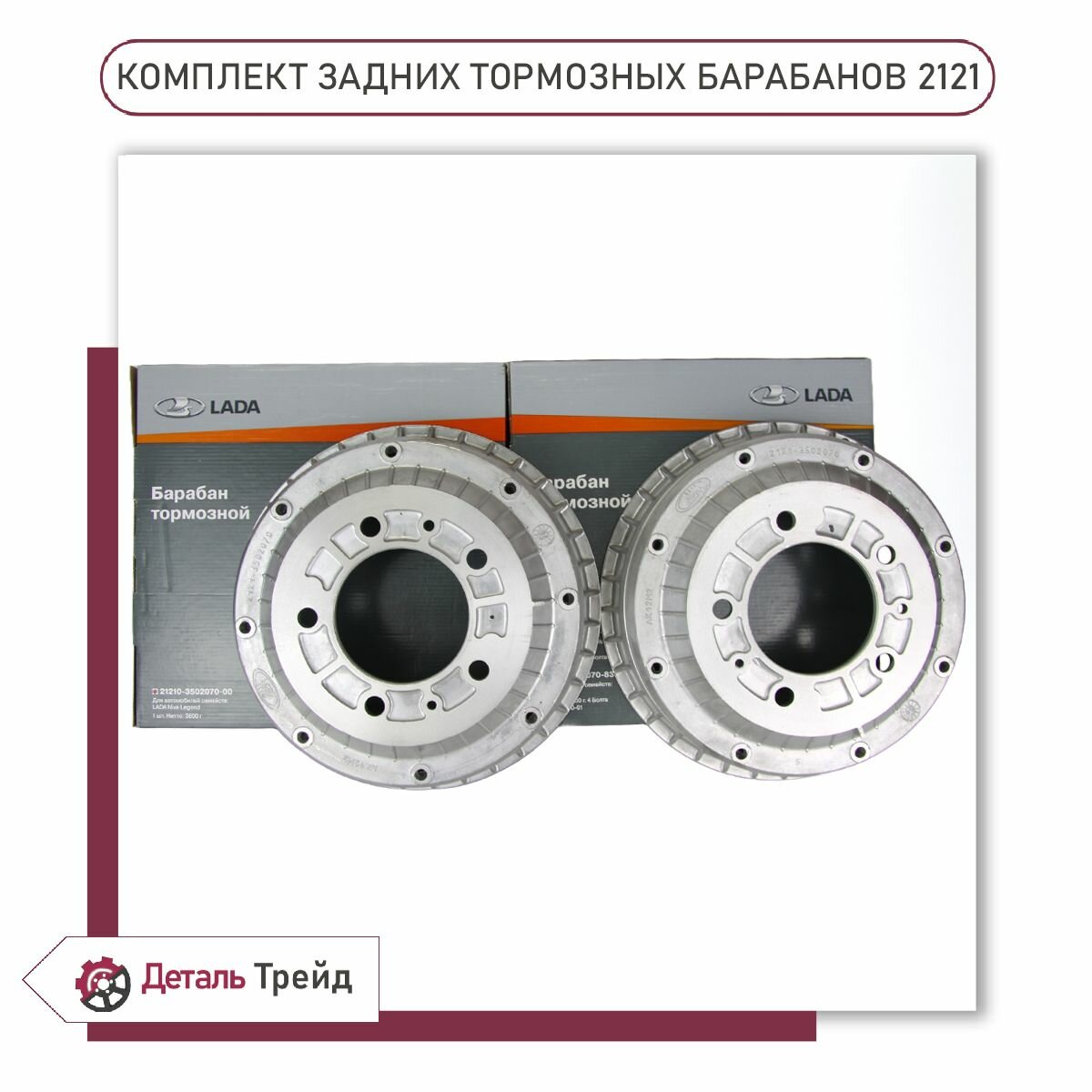 Тормозной барабан задний LADA (комплект 2шт.) для а/м ВАЗ 2121 Нива, Lada Niva Urban, 2123 Chevrolet Niva, 21210-3502070-00