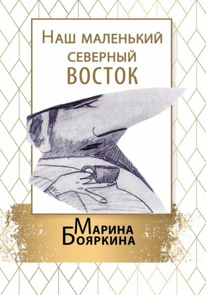Наш маленький северный восток [Цифровая книга]