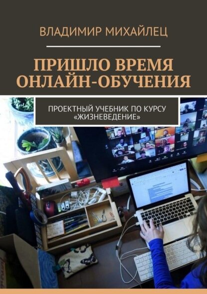 Пришло время онлайн-обучения. Проектный учебник по курсу «Жизневедение» [Цифровая книга]