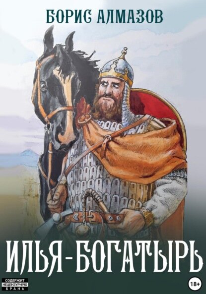 Илья-богатырь [Цифровая книга]