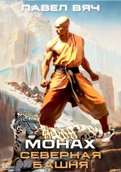 Монах. Северная башня [Цифровая книга]