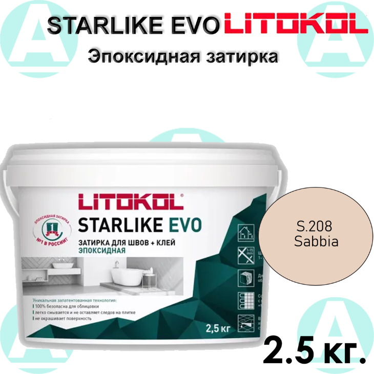 Эпоксидная затирка Starlike EVO S.208 Sabbia 2.5 кг