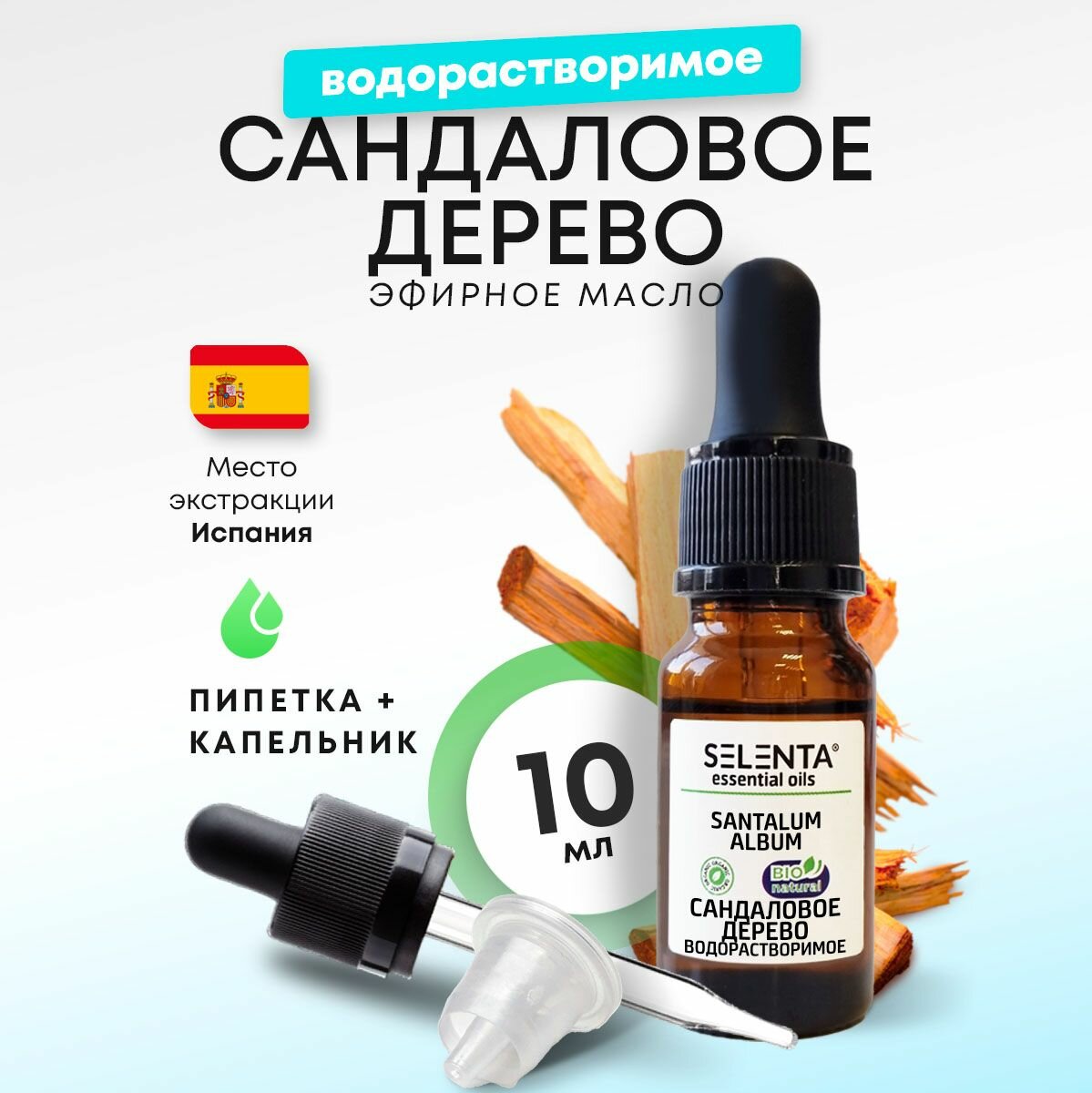 Эфирное масло Сандалового Дерева / Сандаловое Дерево Водорастворимое / 10мл.
