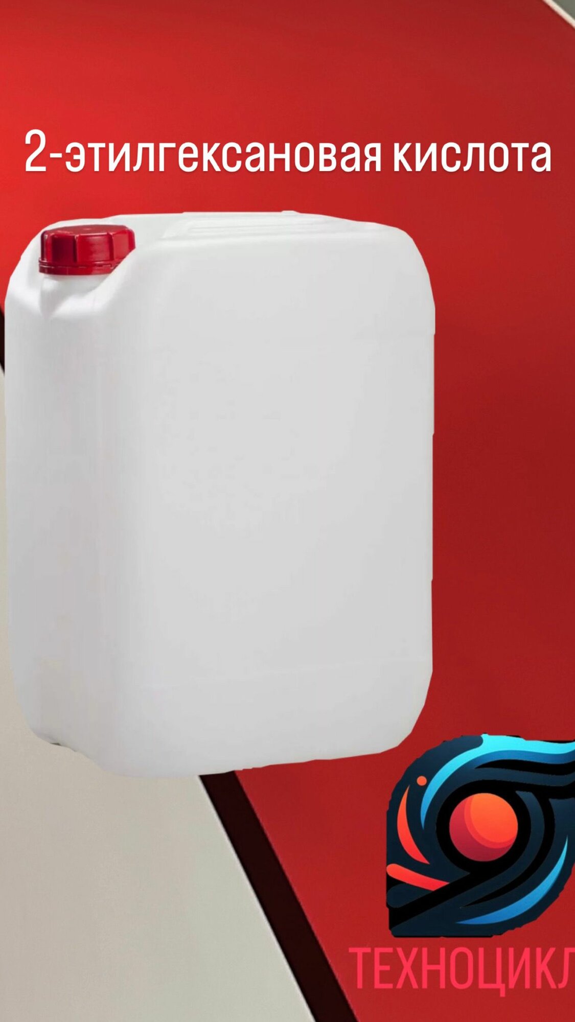 2-этилгексановая кислота 1л