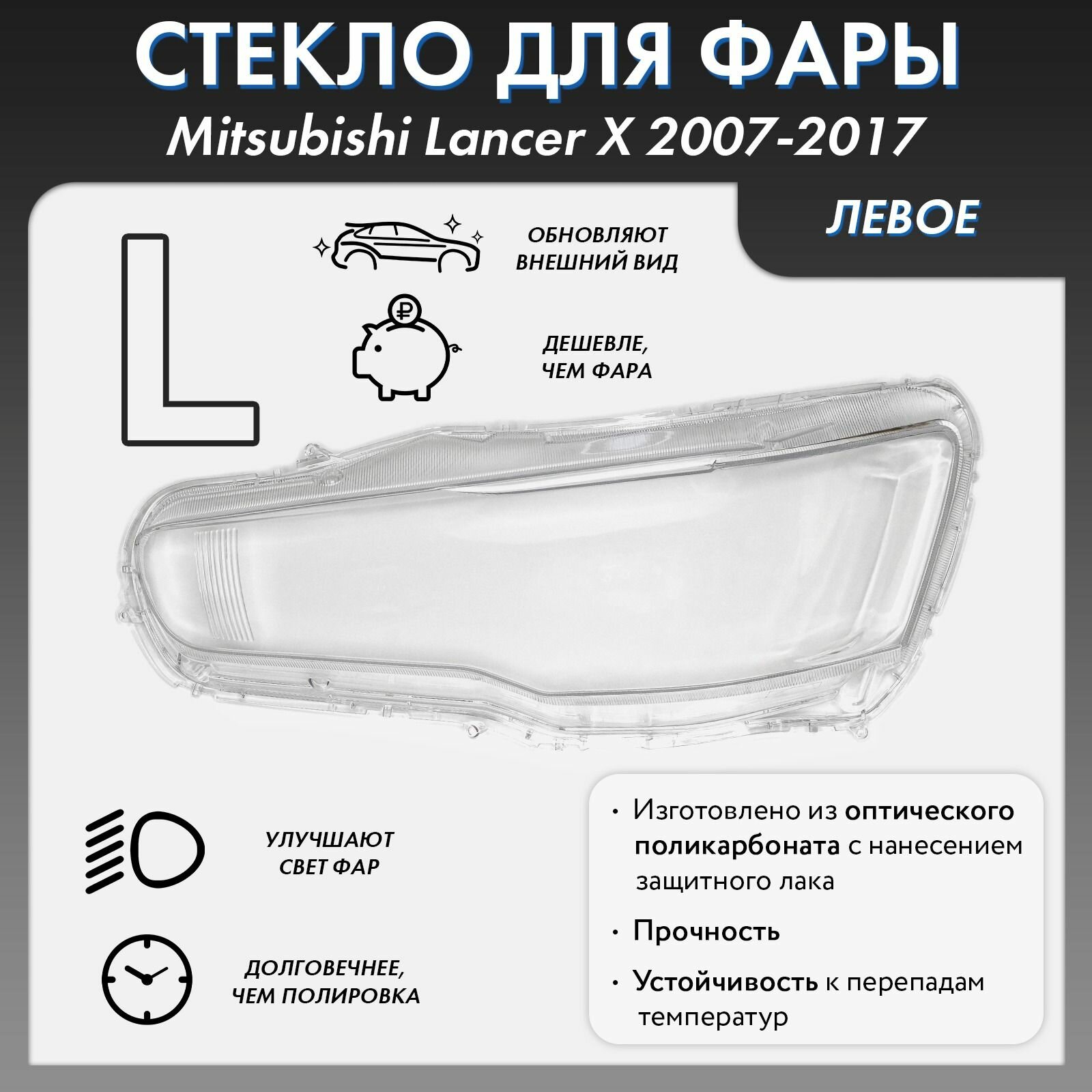 Стекло фары для Mitsubishi Lancer X 2007-2017 левое, поликарбонат 01-025-L